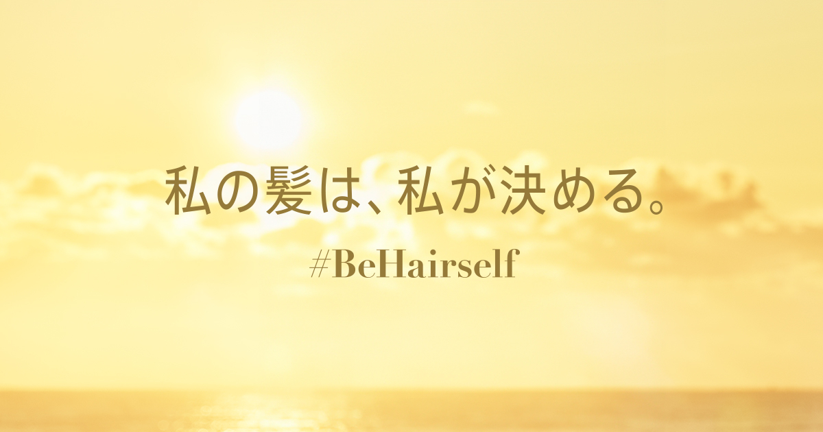私の髪は、私が決める。 #BeHairself - LUX ラックス オフィシャルサイト